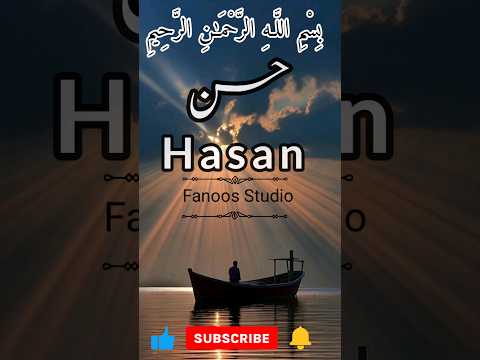 حسن نام کا مطلب | Hasan Name Meaning In Urdu | Hasan Naam Ka Matlab | Muslim Boy's Name