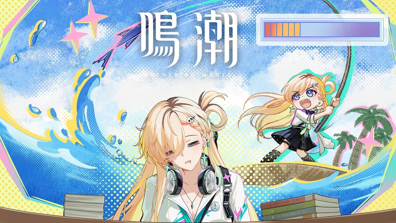 [鳴潮] 寰宇頻道特別欄目 | 今日滿課 - 看板C_Chat - PTT網頁版