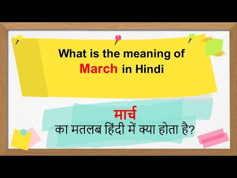 March meaning in hindi | March ka matlab kya hota hai | March का मतलब हिंदी में