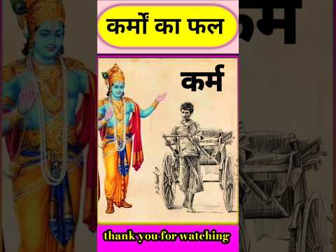 कर्म का फल कैसे मिलता है ll कर्म का फल ll #karma #bhakti #trending #shorts #hindugod