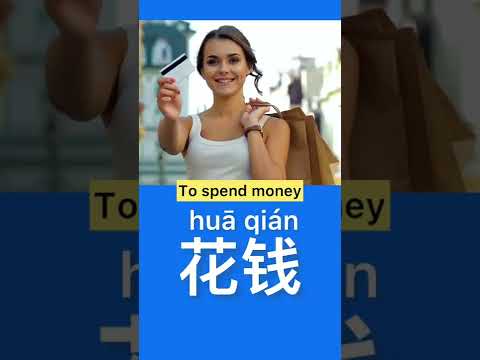 money in chinese #shorts #polyglot #multilingual #learnmandarin #学汉语 #学中文 #languages #language