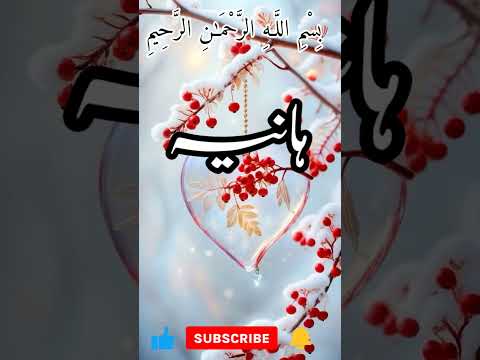 Haniya Name Meaning In Urdu | Haniya Naam Ka Matlab | Haniya Meaning #shorts #namemeaning