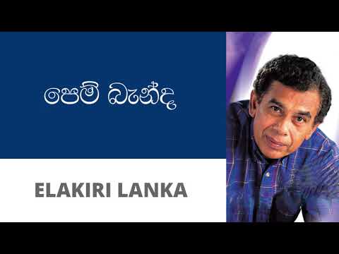 පෙම් බැන්ද - චන්ද්රකුමාර කන්දනආරච්චි | Pem Banda - Chandrakumara Kandanarachchi