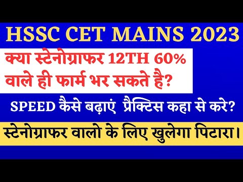 HSSC CET Steno Vacancy Eligibility Criteria | HSSC Steno Vacancy 2023 | Steno की स्पीड कैसे बढ़ाये?
