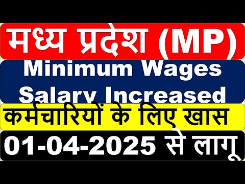 Madhya Pradesh Minimum Wage April 2025 | New wage rates applicable | Know how much change has hap...