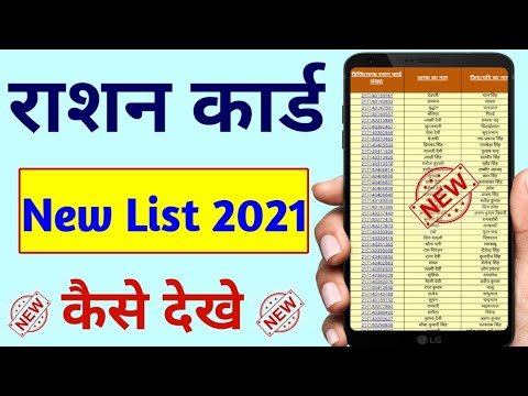 Ration Card List 2021।New Ration card List। Ration Card New Update।