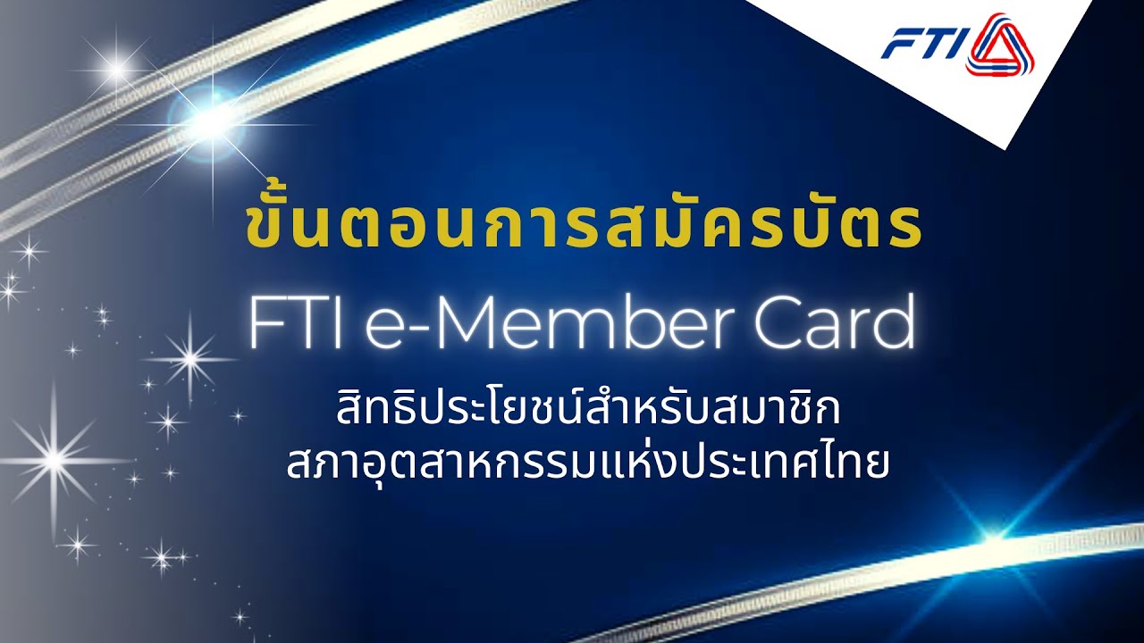 แนะนำวิธีการสมัครบัตร FTI e-Member Card  แบบละเอียด ครั้งเดียวจบ!
