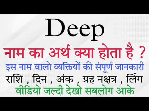 deep ka arth | deep ka rashi | deep ka hindi | deep ka meaning )