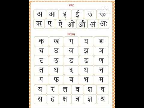 हिंदी के स्वर और व्यंजन के अक्षर🙏👍💕👌