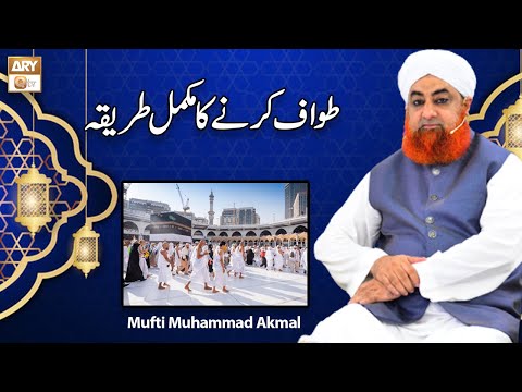 Tawaf Ka Mukammal Tareeqa | Mufti Akmal | Hajj 2022 | Hajj Ka Tarika | ARY Qtv