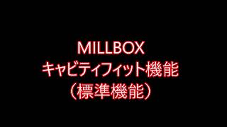 MILLBOX | 製品情報・サービス| Ciプロダクツサポート