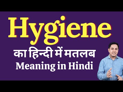Hygiene meaning in Hindi | Hygiene का हिंदी में अर्थ | explained Hygiene in Hindi