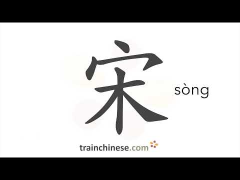 How to write 宋 (sòng) – Song (Dynasty in China) – stroke order, radical, examples and spoken audio