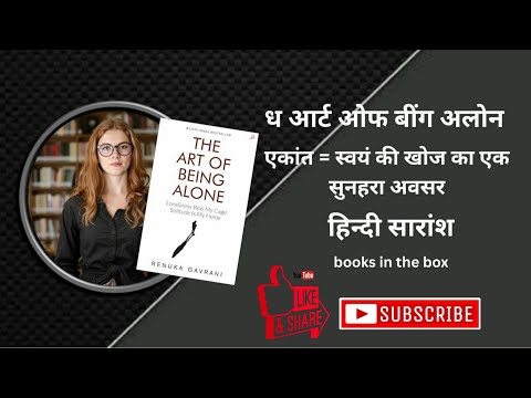 The Art Of Being Alone By Renuka Gavrani | Book Summary in Hindi | Audiobook | एकांत का सुन्दर सार