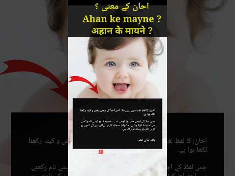 अहान नाम के मायने | ahan ke mayne | ahan ka matlab #ahan #aahan #shorts #viral #name