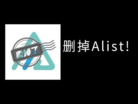 AList 项目“易主”,删掉正在用的alist