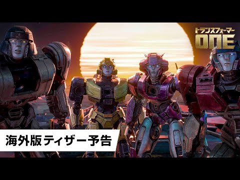 Transformers One Official Trailer - 3DCGアニメーション映画『トランスフォーマー／ONE』海外版ティ ...