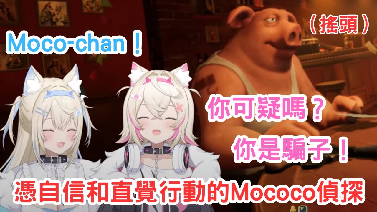 Mococo自信憑直覺找出騙子，即使Fuwawa也阻止不了一往直前的Moco-chan！[Fuwawa Mococo] [Hololive ...
