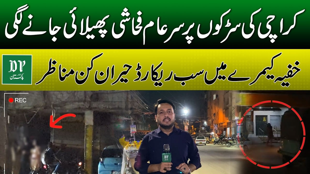 Shocking Footage | Karachi Ki Sarkon Par Sare Aam Fahashi Philai Janay lagi | Daily Pakistan