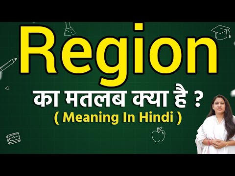 Region meaning in hindi | Region meaning ka matlab kya hota hai | Word meaning