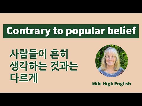Contrary to popular belief 사람들이 흔히 생각하는 것과는 다르게 #Shorts