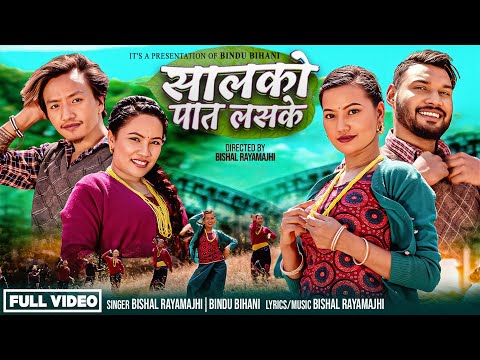 Salko Paat Lasake • Bishal Rayamajhi • Bindu Bihani • Alina Rayamajhi • Shankar Sunar • New Song