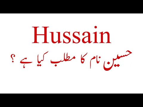 Hussain Name Meaning in Urdu l Hussain Naam Ka Matlab Kya Hai