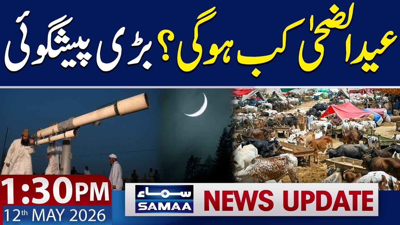 Eid ul Adha 2026: Expected Date Revealed | 1:30 PM News Update | 12 May 2026 | Samaa TV