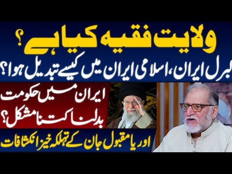 ولایت فقیہ کیا ہے؟ #oryamaqbooljan #harferaaz