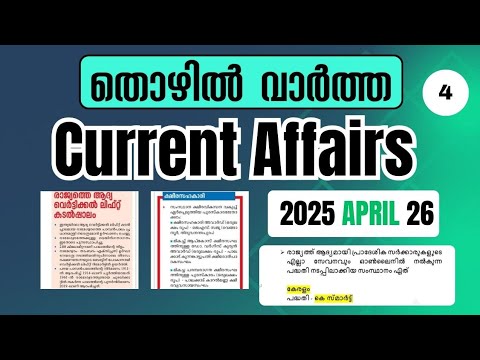 ഉറപ്പായും പഠിക്കേണ്ട ചോദ്യങ്ങൾ💯 തൊഴിൽ വാർത്ത CURRENT AFFAIRS ✨✅ 2025 ഏപ്രിൽ 26