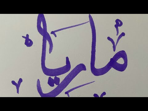 #shorts: my subscribers names in Arabic calligraphy - Maria Mishu-أسماء متابعي بالخط العربي 🥰