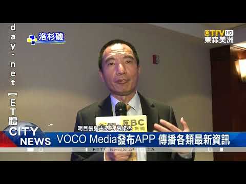 VOCO APP傳播各類最新資訊 目標讓華人聆聽世界的聲音 | 東森最即時最快速新聞