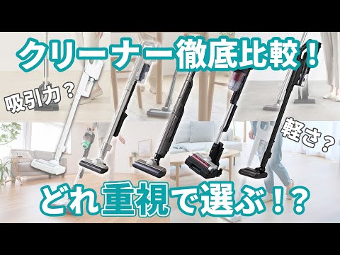 【掃除機比較】アイリス社員がおすすめ掃除機を徹底レビュー‼アイリスで一番人気の掃除機は!?|コードレス掃除機|スティッククリーナー