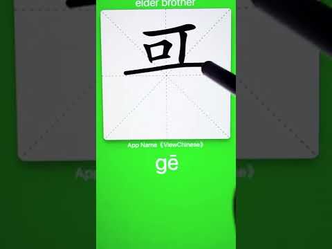 How to Write 哥(elder brother) in Chinese? App Name :《ViewChinese》&《My HSK》
