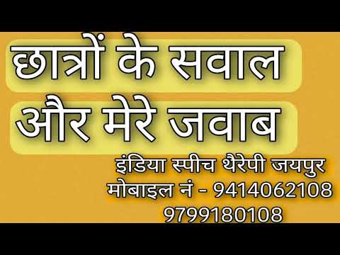 Stammering (हकलाना)| Stuttering QNA - Part 18