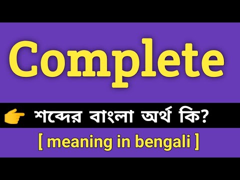 Complete Meaning in Bengali || Complete āĻļāĻŦā§āĻĻā§āϰ āĻŦāĻžāĻāϞāĻž āĻ
āϰā§āĻĨ āĻāĻŋ || Bengali Meaning Of Complete