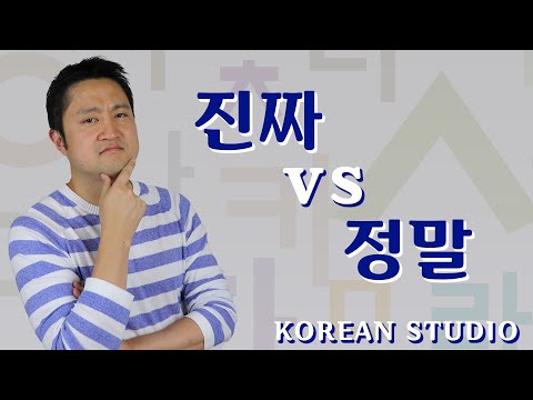 How to use 진짜 & 정말 to say 'really' in Korean