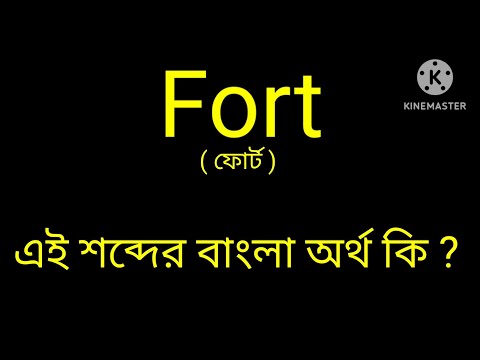 Fort meaning in Bengali. Fort শব্দের বাংলা অর্থ #dictionary