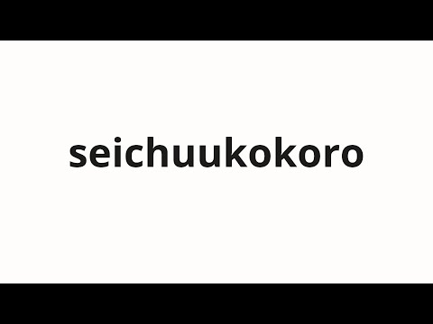 How to pronounce seichuukokoro | 正中心 (Main center in Japanese)