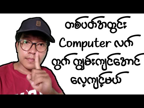 တစ်ပတ်အတွင်း Computer လက်ကွက် ကျွမ်းကျင်အောင်လေ့ကျင့်မယ်