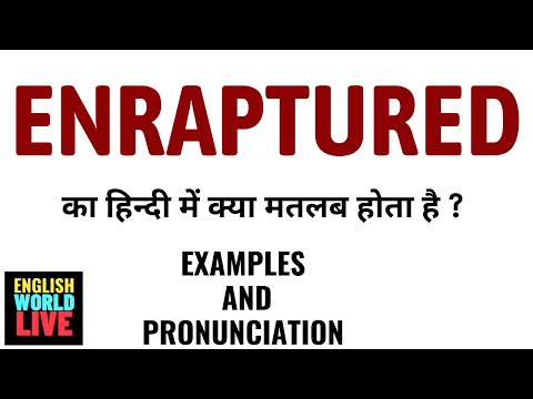ENRAPTURED MEANING IN HINDI | ENRAPTURED का हिन्दी में क्या मतलब होता है | ENRAPTURED IN HINDI