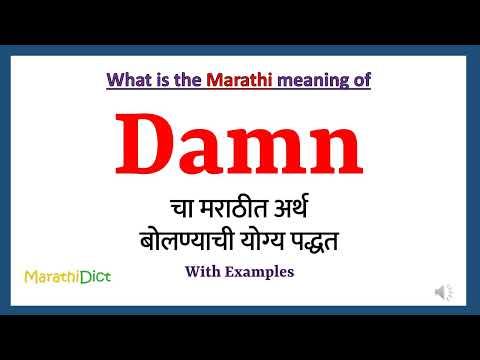 Damn Meaning in Marathi | Damn म्हणजे काय | Damn in Marathi Dictionary |