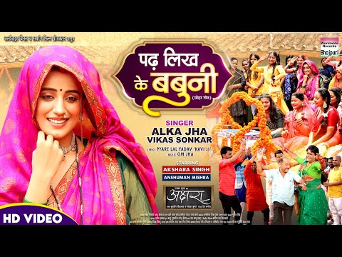 Padh Likh Ke Babuni #Akshara Singh #Anshuman Mishra #Alka Jha | AKSHARA | Bhojpuri Movie Song