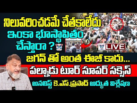 జగన్ తో అంత ఈజీ కాదు.! KS Prasad Key Analysis About YS Jagan Palnadu Tour | Chandrababu | TDP vs YCP