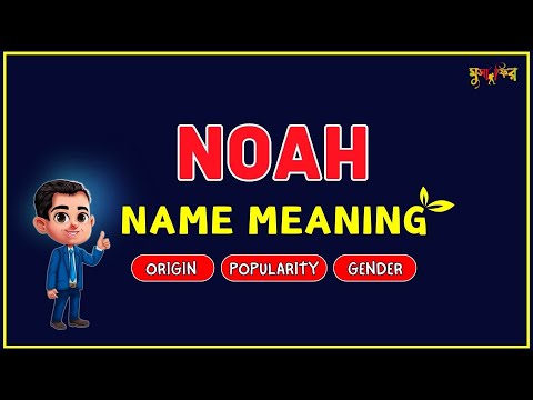 Noah Name Meaning । Unique Cute Baby Name Meaning for Boys/ Girls