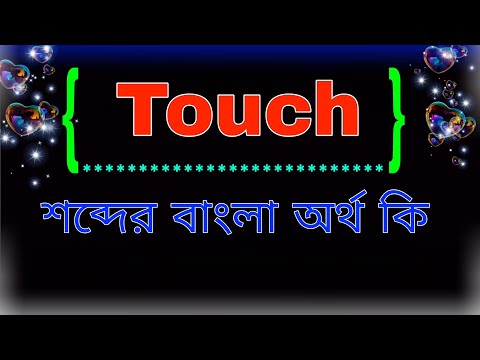 Touch শব্দের অর্থ কি । Touch meaning in Bangla |Touch শব্দের বাংলা অর্থ কি । টাচ শব্দের অর্থ কি