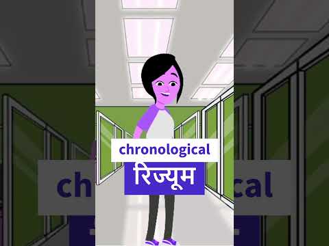 Chronological रिज्यूम || #shortsvideo #viral #resumetips #chronological #resume #resumeformat