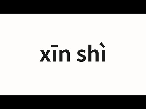 How to pronounce xīn shì | 心事 (Mind in Chinese)