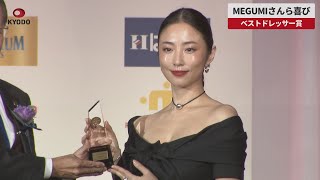 【速報】MEGUMIさんら喜び ベストドレッサー賞|47NEWS（よんななニュース）