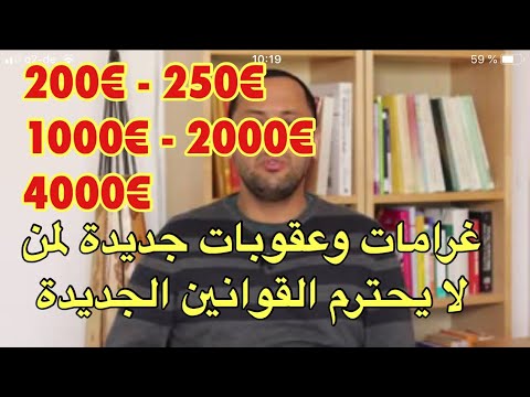 Bußgelder in NRW-غرامات وعقوبات جديدة وتدابير جديدة لمن لا يحترم القوانين الجديدة